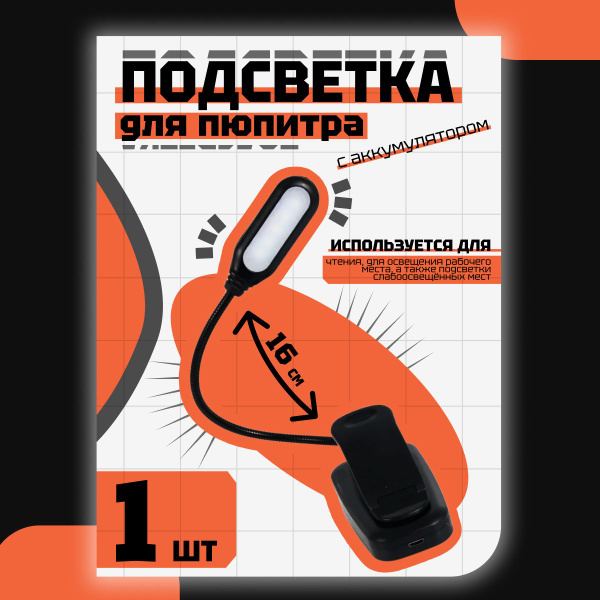 Подсветка для пюпитра с аккумулятором - купить с доставкой по выгодным ...
