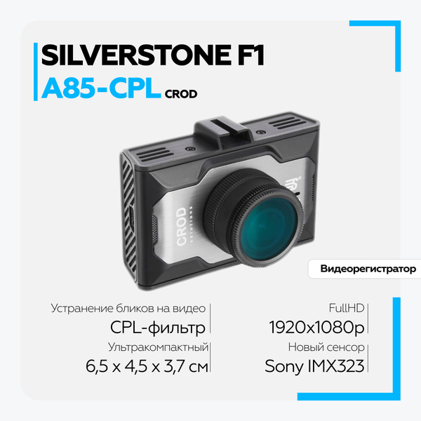 Видеорегистратор Silverstone F1 A85-CPL CROD_черный - купить в интернет ...