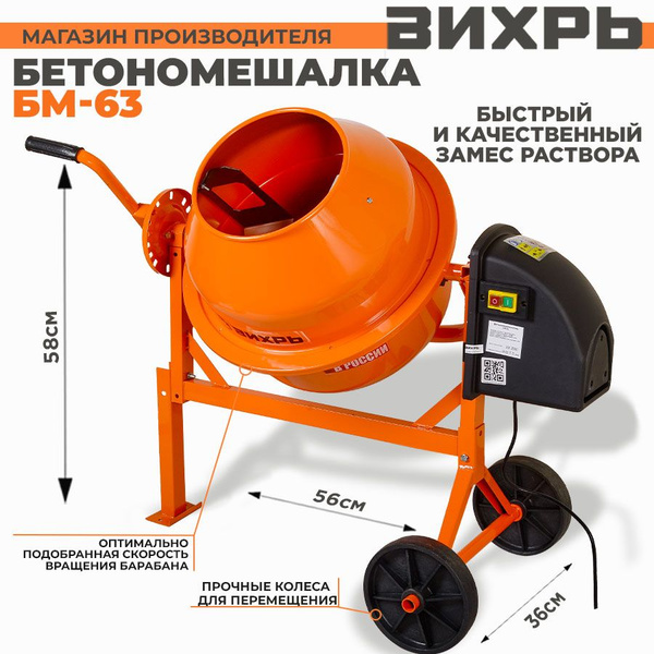 Бетономешалка Вихрь БМ-63 - купить с доставкой по выгодным ценам в ...