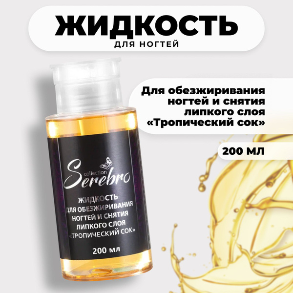 Serebro Обезжириватель для ногтей, жидкость для снятия липкого слоя ...