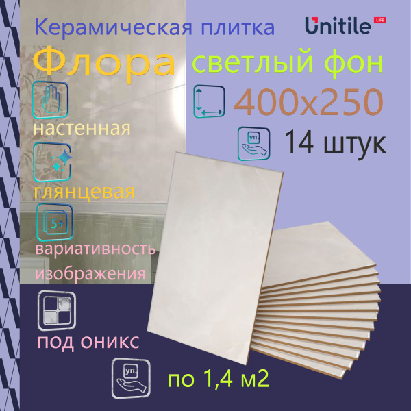 Плитка керамическая Unitile LIFE Оникс Флоры_14_1.4 40 см x 25 см ...