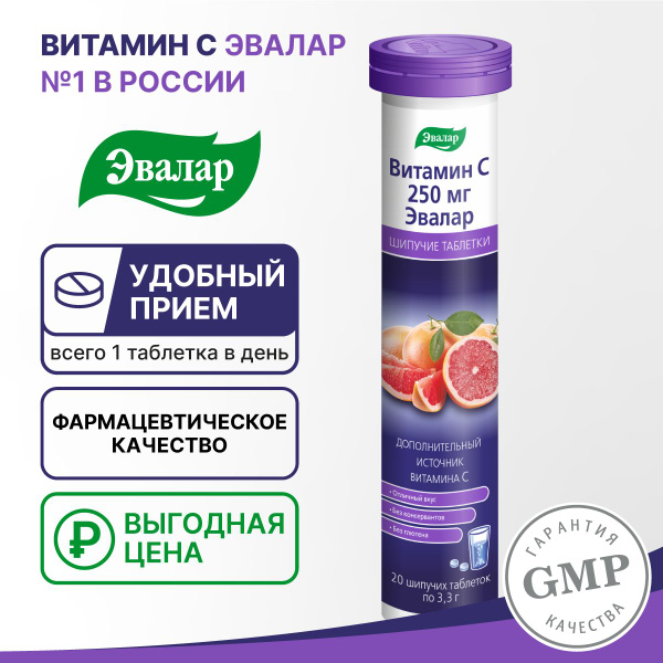 Эвалар Витамин С 250 мг, шипучие таблетки № 20 по 3,3 г купить на OZON ...