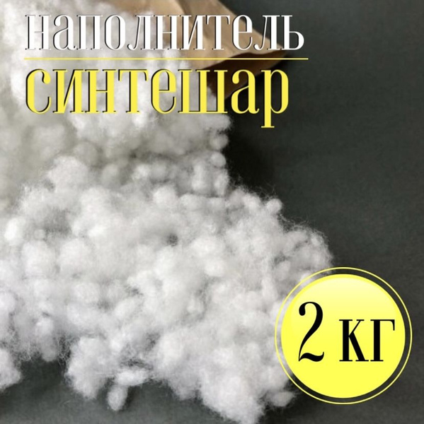 Синтешар холлофайбер наполнитель для подушек игрушек 2 кг - купить с ...