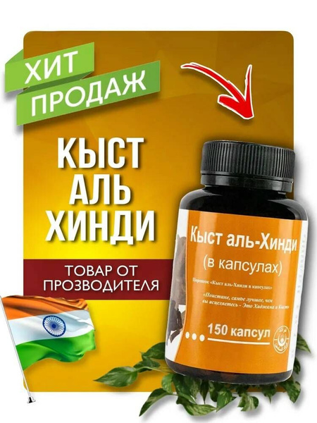КЫСТ АЛЬ ХИНДИ в капсулах очищение организма и для иммунитета 150шт ...