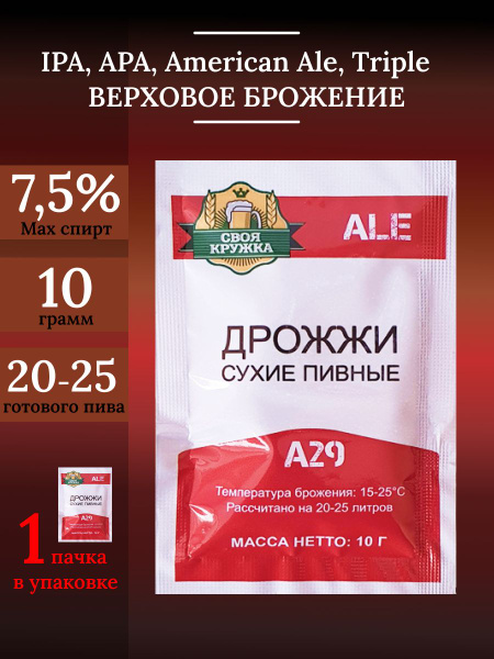 Дрожжи сухие пивные Ale A29 "Своя кружка" 1 шт - купить с доставкой по ...