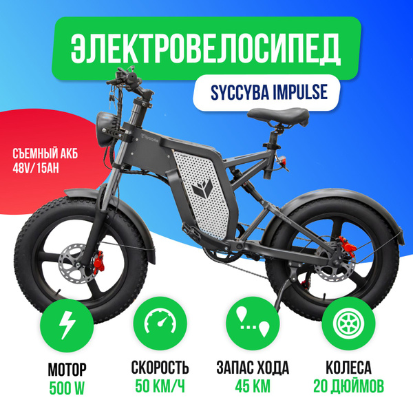 Электровелосипед Syccyba Impulse 500W 15Ah Литые диски - купить с доставкой по выгодным ценам в ...