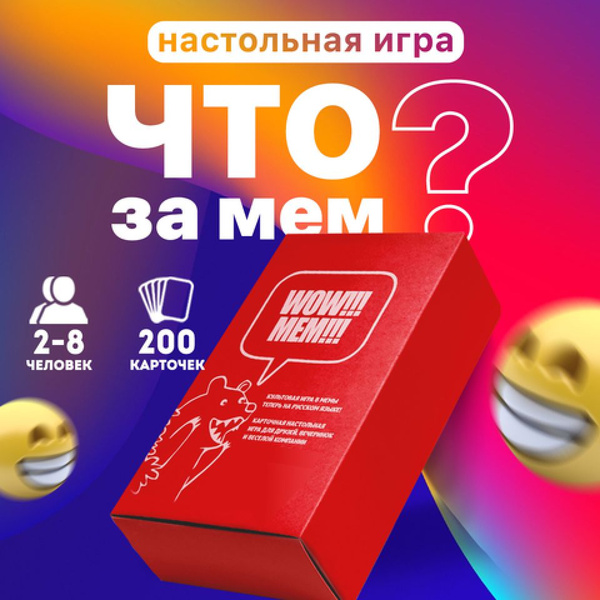 Настольная игра, What Do You Meme, мемология, игры для компании, WOW ...