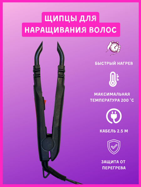 Щипцы для наращивания волос купить на OZON по низкой цене (1422037180)