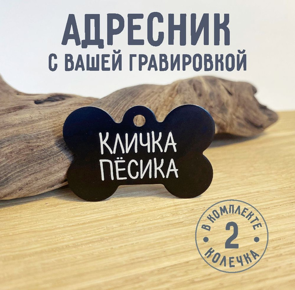 Адресник для собаки "Косточка" с индивидуальной гравировкой (цвет ...
