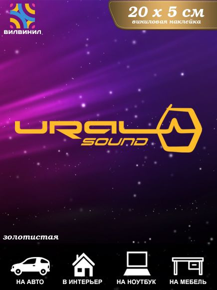 Наклейка на авто "Надпись URAL sound 2 Урал Звук", размер 20x5 см, золотистая купить c доставкой ...