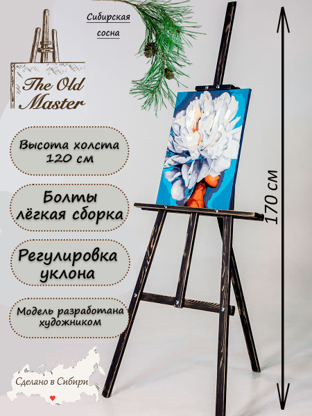 Мольберт - The Old Master, для рисования, напольный, разборный, 170 см ...