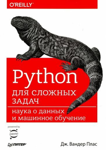 Python для сложных задач Наука о данных и машинное обучение купить с доставкой по выгодным
