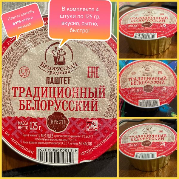 Паштет "Традиционный Белорусский". Белорусская традиция. 4 штуки по 125 ...