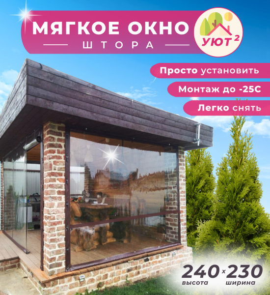 Мягкое окно ПВХ 240х230 см для беседки, веранды, цвет окантовки ...