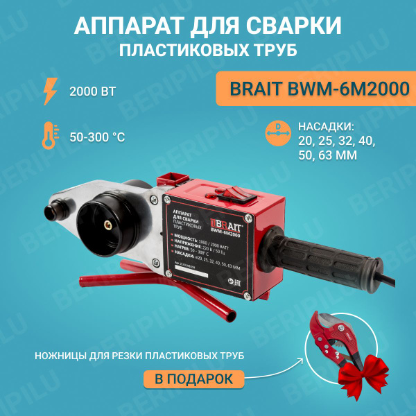 Аппарат для сварки ПВХ труб BWM-6M2000 Brait паяльник сварка для труб ...