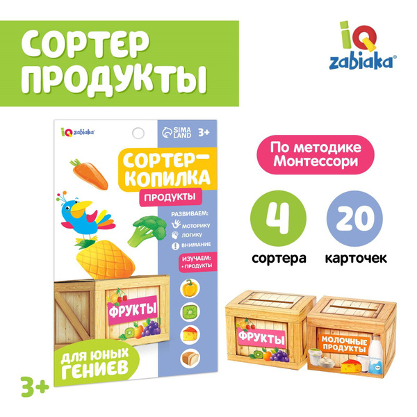 Обучающий набор IQ-ZABIAKA "Сортер-копилка: продукты", 20 карточек, развивающий купить на OZON ...