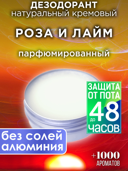 Роза и лайм - натуральный кремовый дезодорант Аурасо, парфюмированный ...