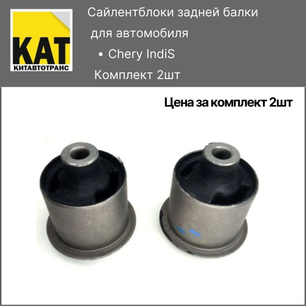 Сайлентблоки задней балки Чери Индис (Chery IndiS S18) комплект 2шт ...