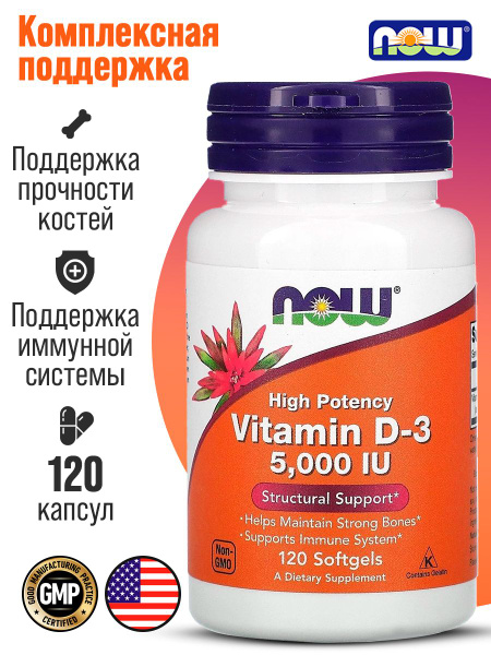 Витамин Д3 NOW Vitamin D3 5000 МЕ 120 софтгелевых капсул - купить с ...
