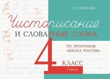 Л. Тарасова - Чистописание и словарные слова. 4 класс. Часть 1. К УМК ...