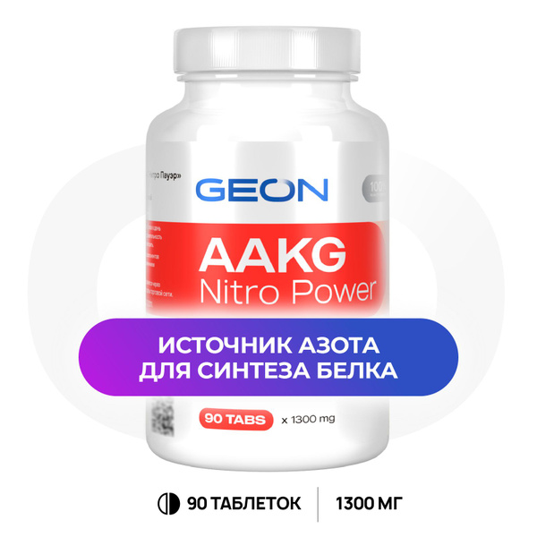 Аминокислотный комплекс ААГК GEON AAKG NITRO POWER 90 таблеток х 1300 мг - купить с доставкой по ...