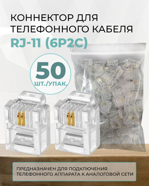 Коннектор для телефонного кабеля TWIST RJ-11 (6P2C), медный, 50 шт ...