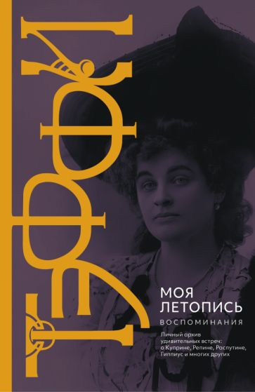 Надежда Тэффи: Моя летопись. Воспоминания - купить с доставкой по ...