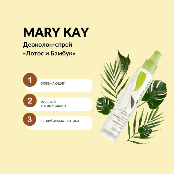Спрей для тела "Лотос и бамбук" Mary Kay - купить с доставкой по ...
