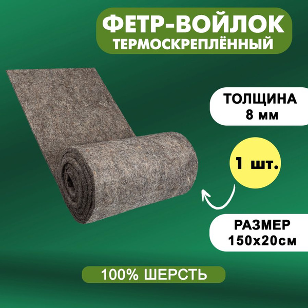 Войлок / Фетр термоскрепленный, 100 % шерсть, толщина 8 мм / 1,5 х 0,2 ...