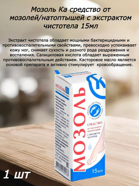 Мозоль Ка средство от мозолей и натоптышей с экстрактом чистотела 15мл ...