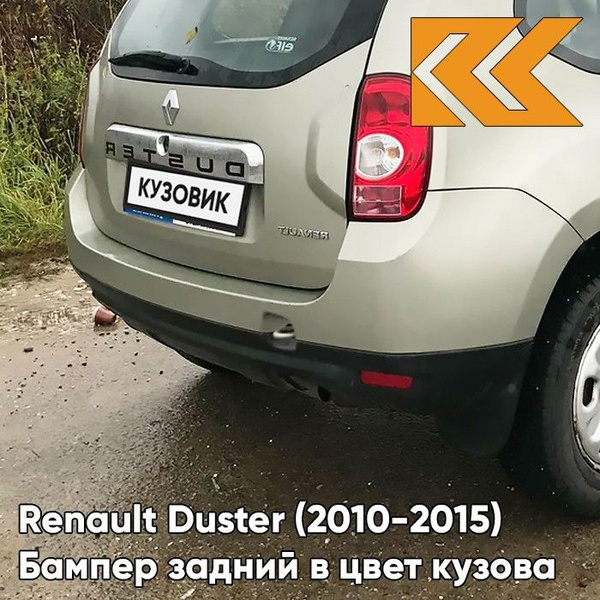 Бампер задний в цвет кузова для Рено Дастер Renault Duster (2010-2015 ...