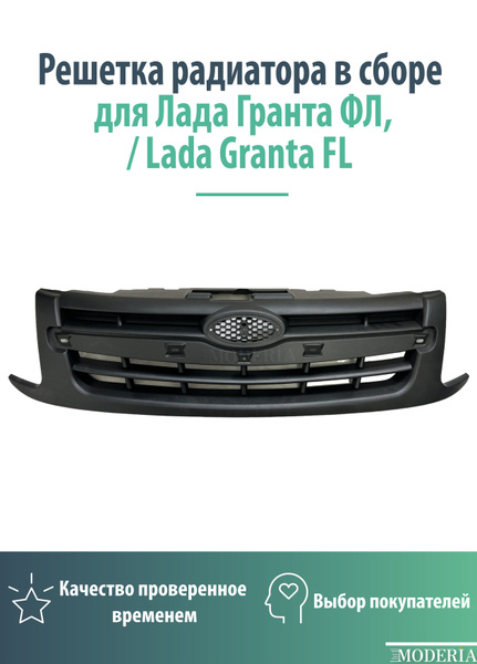 Решетка радиатора в сборе для Лада Гранта ФЛ , ВАЗ 2190, 2191, 2192 ...