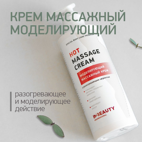 IN2BEAUTY Professional/ Крем для тела РАЗОГРЕВАЮЩИЙ HOT MASSAGE CREAM ...
