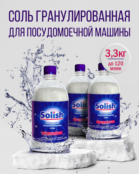 Соль для посудомоечной машины Solish, 3.3кг (1.1кг х 3уп ...