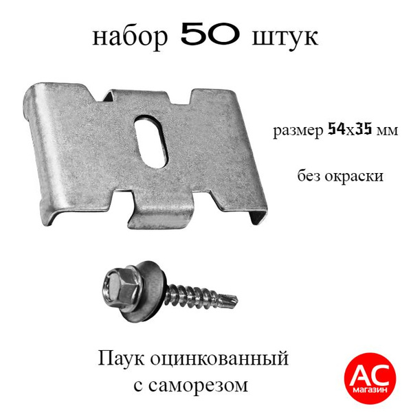 Паук оцинкованный (50 штук) с саморезом. Краб, скоба, крепеж для забора ...