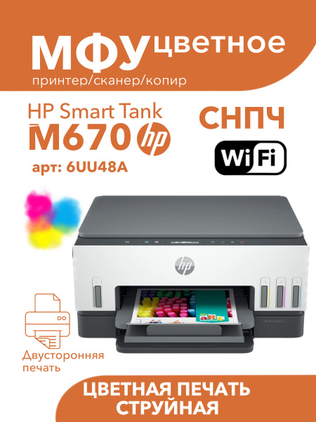 Цветное МФУ HP Smart Tank 670 All-in-One Printer WiFi 3в1 купить на OZON по низкой цене (2334767819)