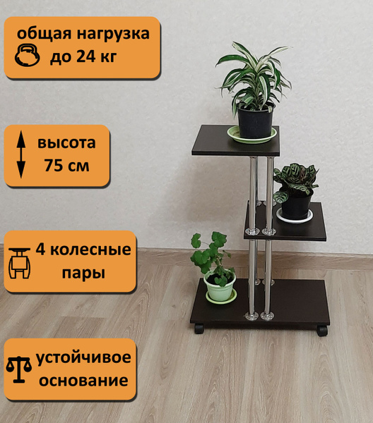 Стеллаж для цветов напольный на колесах, венге. - купить с доставкой по ...