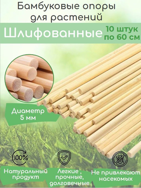 Бамбуковые палки для растений, цветов и рассады, шлифованные опоры 60 ...