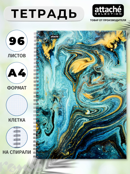 Тетрадь Attache Selection Fluid, А4, 96 листов, в клетку, на спирали - купить с доставкой по ...