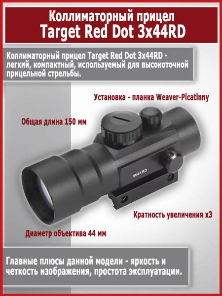 Коллиматорный прицел Target Red Dot 3x44RD закрытого типа на Weaver ...