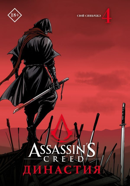 Assassins Creed. Династия. Том 4 - купить с доставкой по выгодным ценам ...