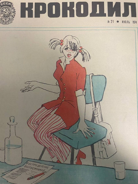 Журнал "Крокодил" №21 Июль 1974 - купить с доставкой по выгодным ценам в интернет-магазине OZON ...