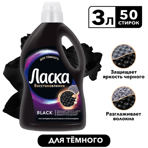 Гель для стирки Эффект восстановления черного 50 стирок 3л - купить с ...