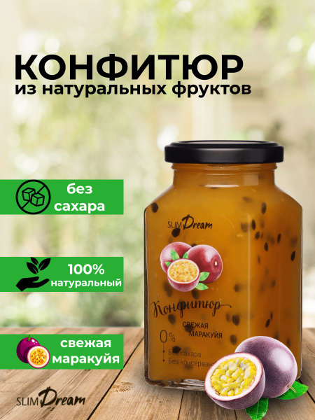 Конфитюр без сахара со вкусом маракуйи, Slim Dream, 300гр - купить с ...