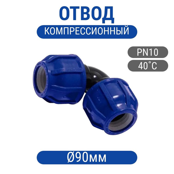 Отвод 90мм компрессионный соединительный ПНД, комп-отв90-90 - купить по ...