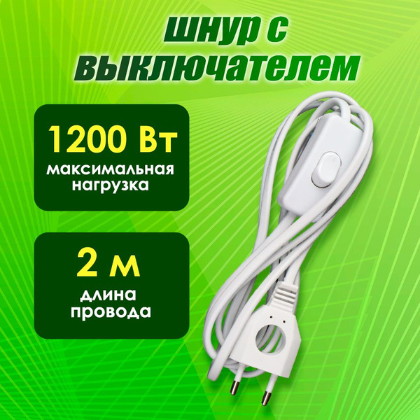 Сетевой шнур с вилкой и выключателем 1200Вт 6А 250В провод 2м , кабель ...