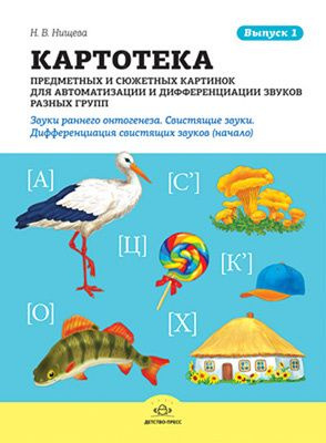 Нищева. Картотека предметных и сюжетных картинок.Для автоматизации и ...