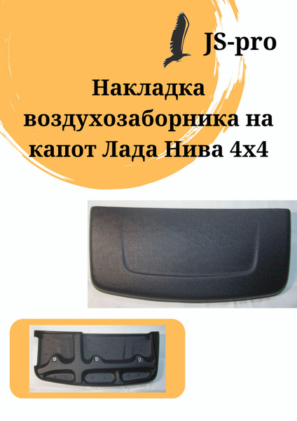 Воздухозаборник на капот''Aeroeffect'' с уплотнителем на Нива 4х4 21213 ...