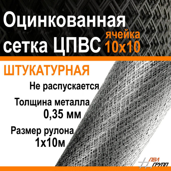 Сетка штукатурная ЦПВС металлическая оцинкованная 1х10м, ячейка R25 ...
