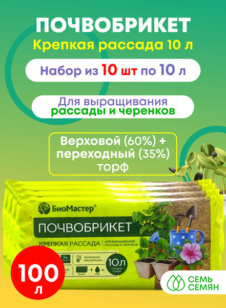 Почвобрикет "БиоМастер" Крепкая рассада 10л (набор из 10 шт) - купить ...